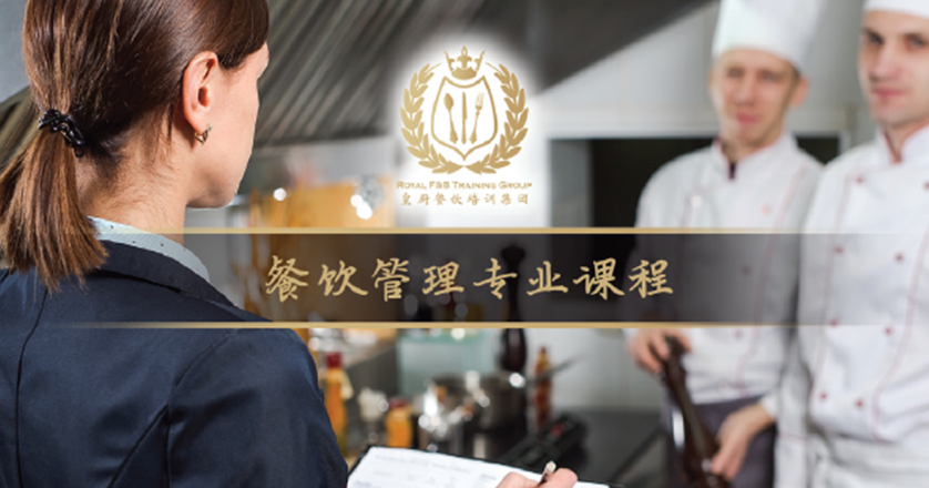 餐饮管理专业课程 F&B Management – Royal F&B Academy