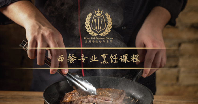 西餐专业烹饪课程 Western Culinary – Royal F&B Academy